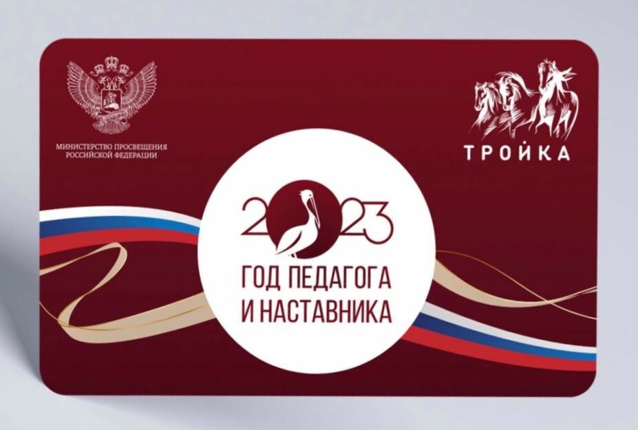 Транспортная карта метро и наземного транспорта Тройка - Год педагога и наставника 2023. Коллекционный проездной