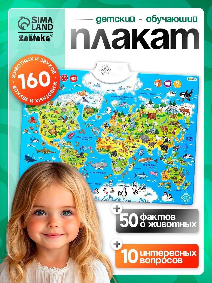 Плакат обучающий ZABIAKA «Животные мира», интерактивное пособие для изучения фауны нашей планеты