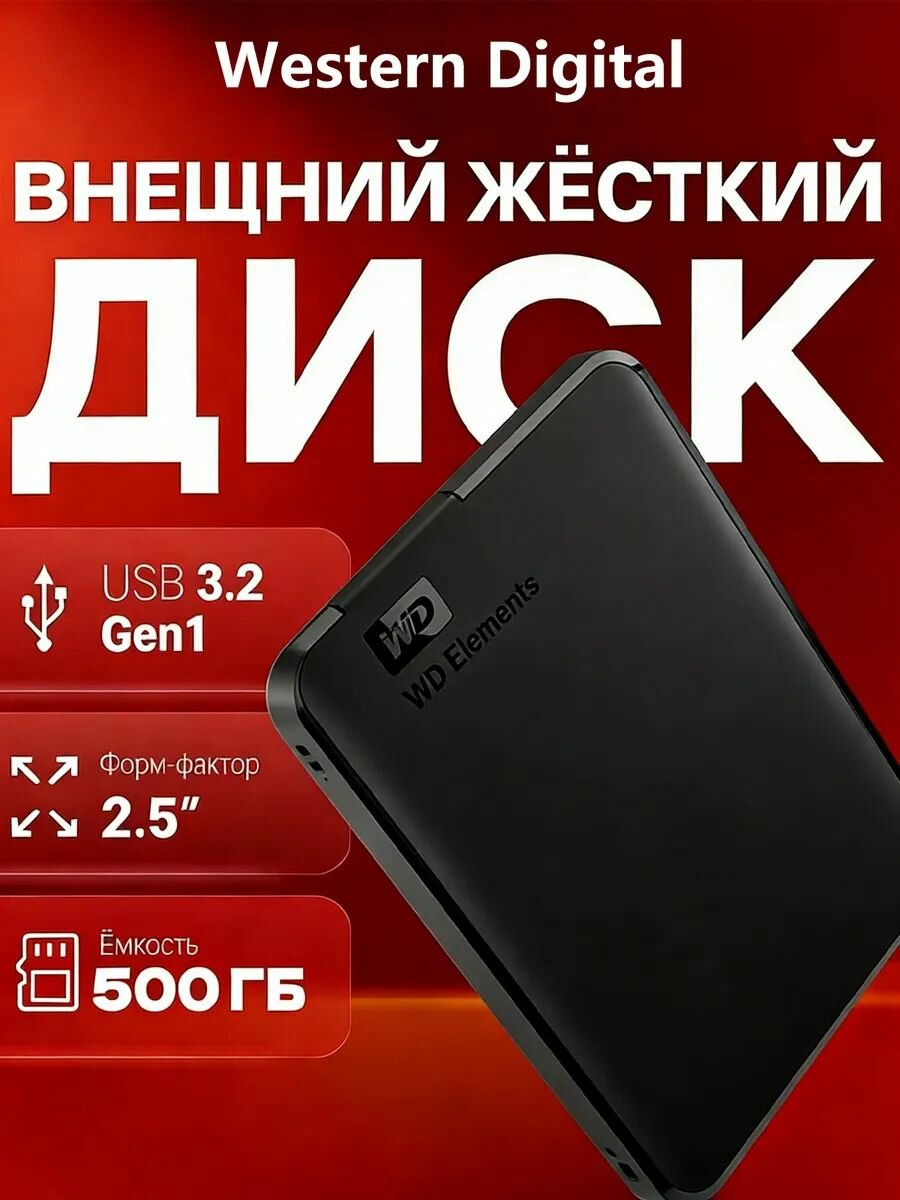Western Digital 500 ГБ Внешний жесткий диск Elements Portable (BUZG5000ABK), Пластик, черный
