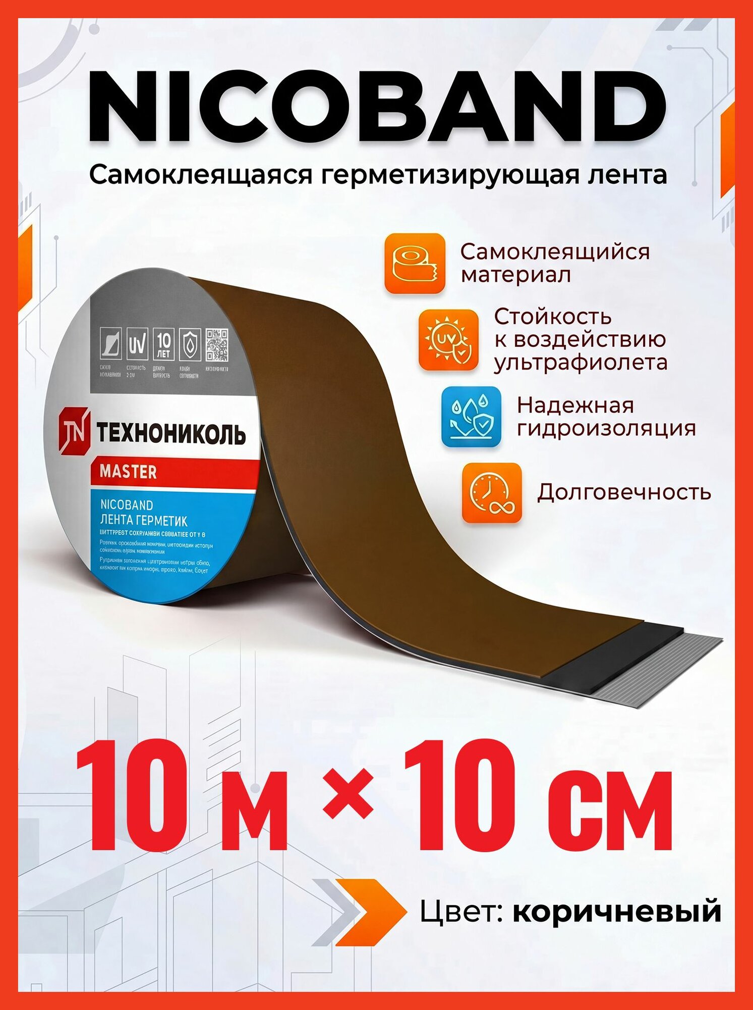 Самоклеящаяся битумная лента герметик NICOBAND ТехноНиколь 10 м х 10 см, коричневый / Гидроизоляционная лента Никобанд