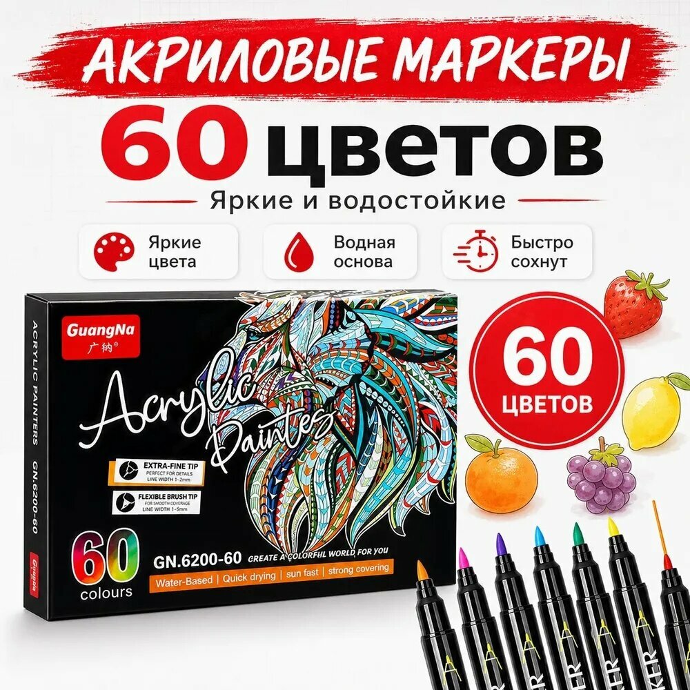 GuangNa Набор маркеров Акриловый, толщина: 1 мм, 60 шт. для скетчинга, для декорирования