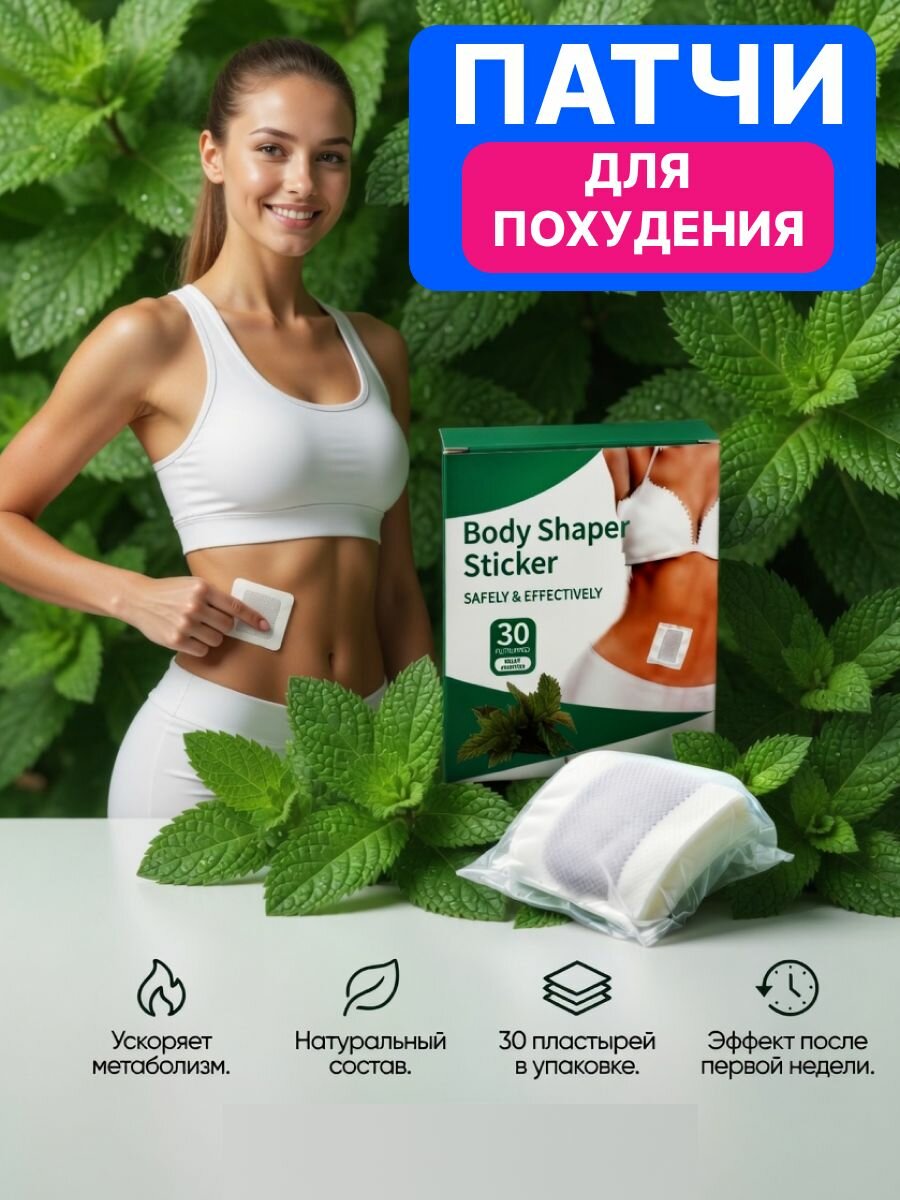 Патчи для похудения на живот 30 шт: Антицеллюлитные магнитные пластыри; Для живота средство снижения аппетита.