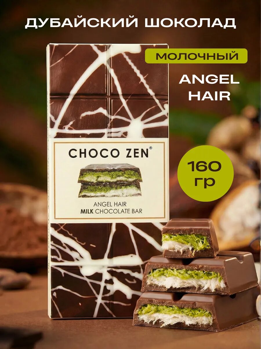 Дубайский шоколад Choco Zen Angel Hair Milk Chocolate Bar / Чоко Дзен Волосы Ангела молочный (ОАЭ), 1 шт. 160 грамм