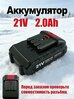 Аккумулятор для триммера 21V 2A