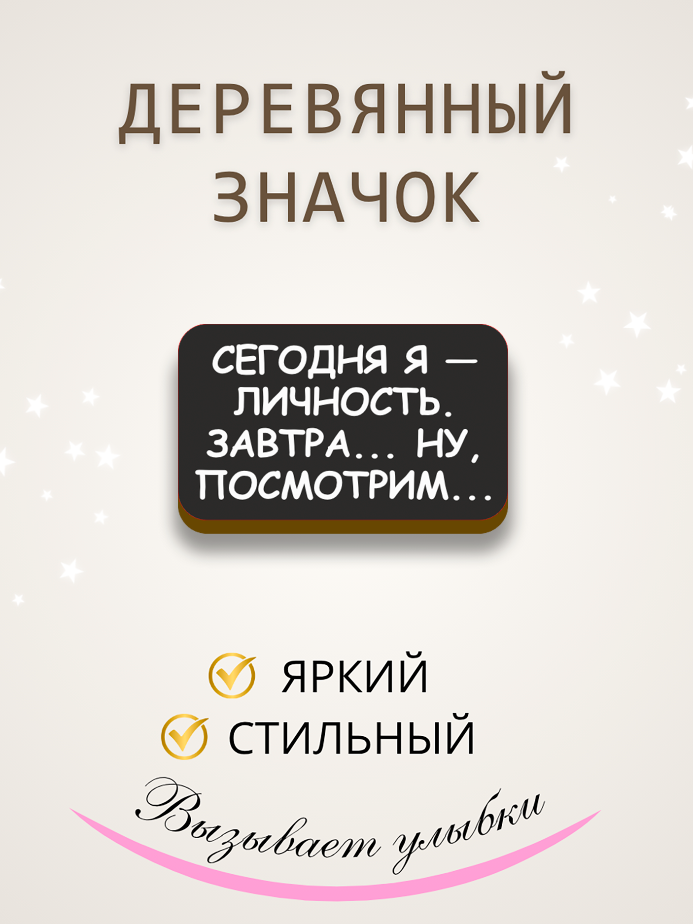Значок Сочиняй мечты