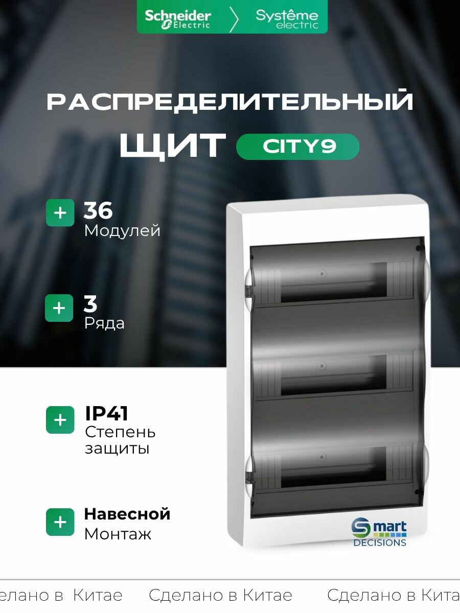 Щит навесной 36 модуля прозрачная дверь Systeme Electric City9 EZ9E312S2SRU