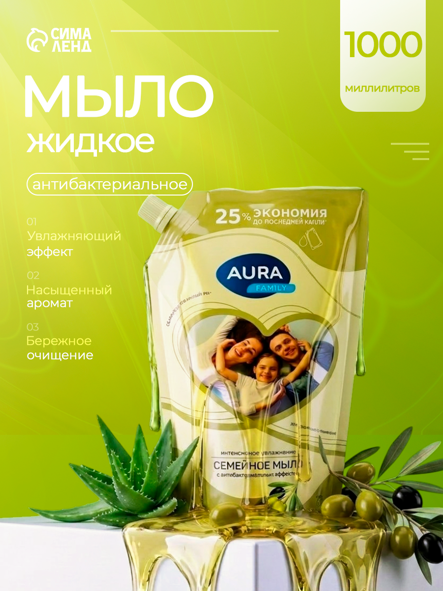Жидкое мыло Aura с антибактериальным эффектом Олива и сок алоэ, 1 л.