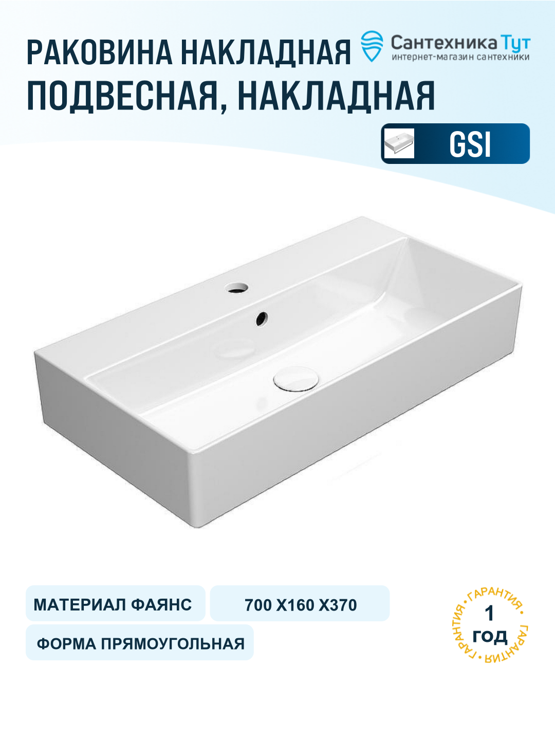 Раковина GSI Kube X 70 9455111 фаянс подвесная, накладная 70 Италия