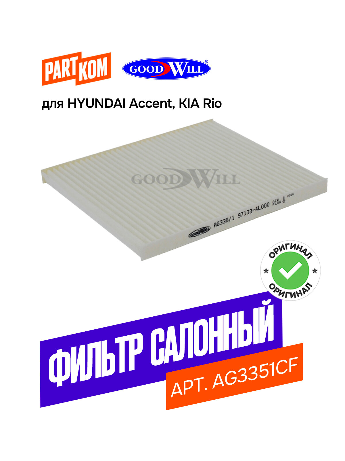 Фильтр салонный (без рамки) Goodwill AG335/1CF для HYUNDAI Accent, KIA Rio / Хендай Акцент, Киа Рио
