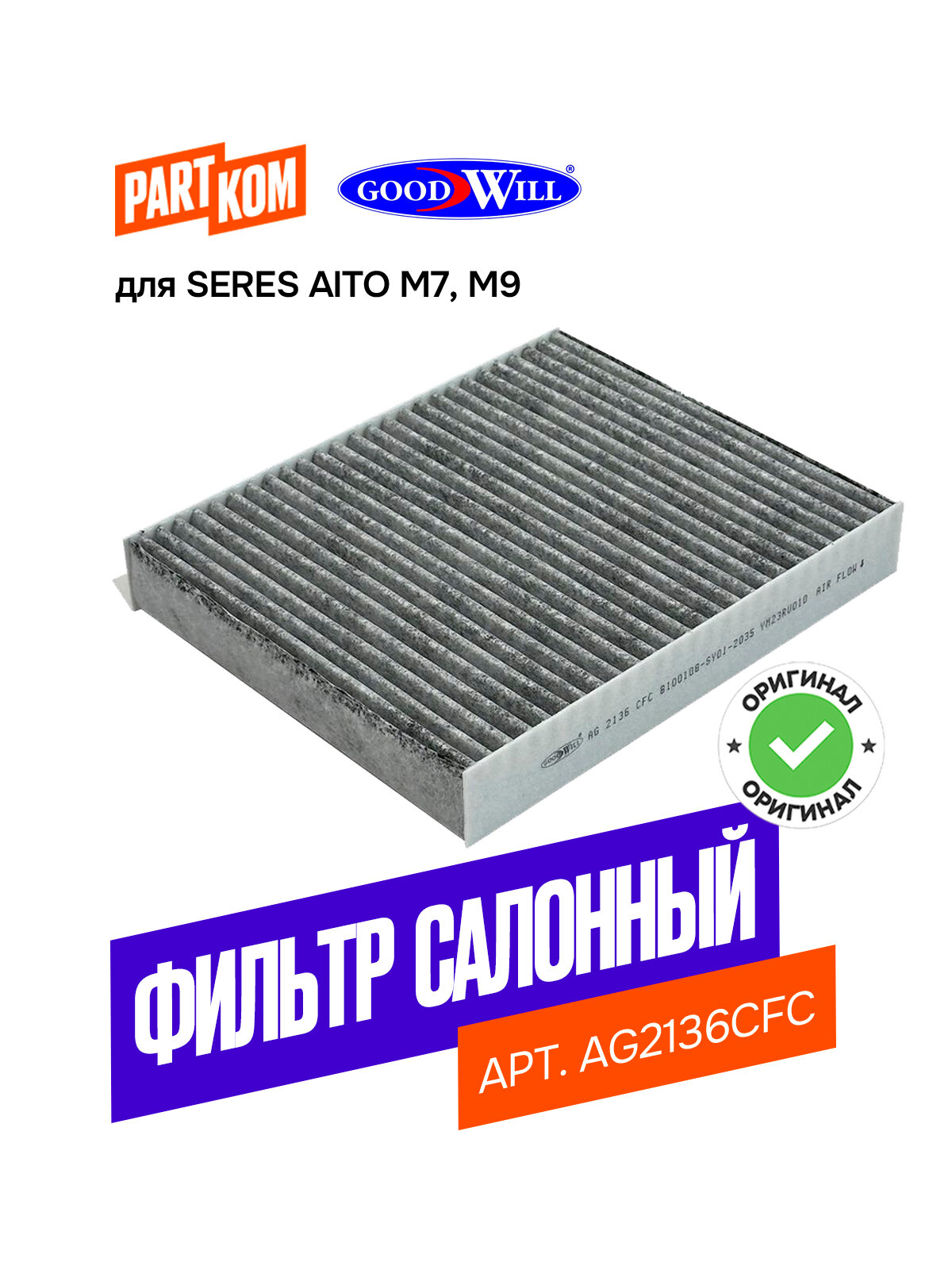 Фильтр салонный угольный для а/м Seres Aito M7 Goodwill AG2136CFC