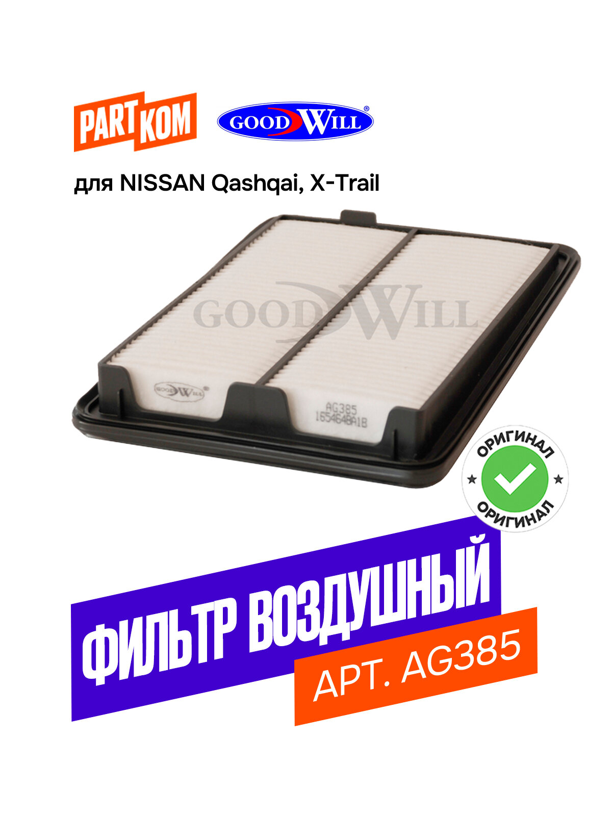 Фильтр воздушный Goodwill AG385 для NISSAN Qashqai, X-Trail / Ниссан Кашкай, Х-Трейл