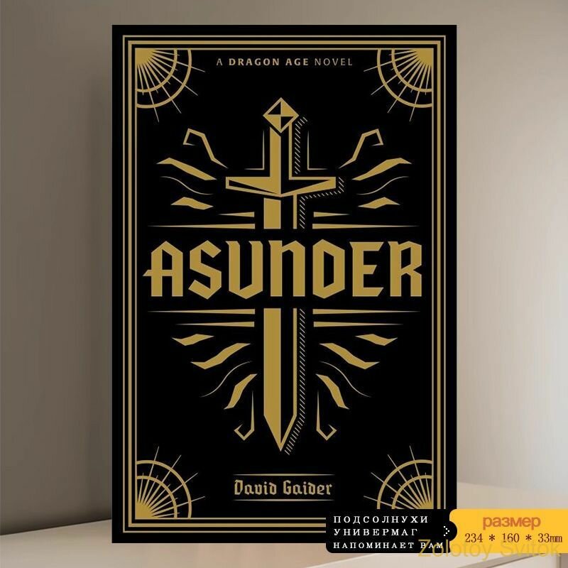 Книги художественная литература : Dragon Age: Asunder Deluxe Edition David Gaider