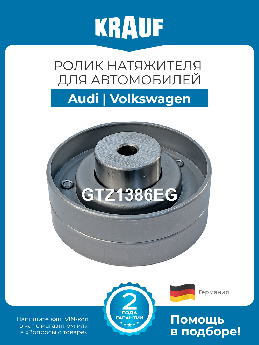 Ролик натяжителя KRAUF GTZ1386EG для Audi 100 (Ауди 100) / Volkswagen Passat, Transporter