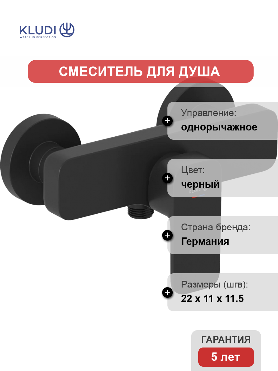 Смеситель для душа Kludi Renon 428313975 черный матовый