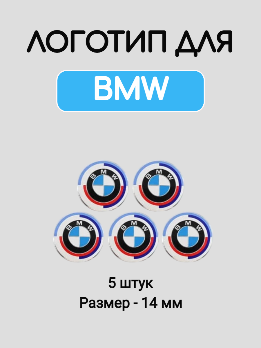Эмблема наклейка логотип на ключ зажигания для BMW / БМВ 14 мм, 5 штук