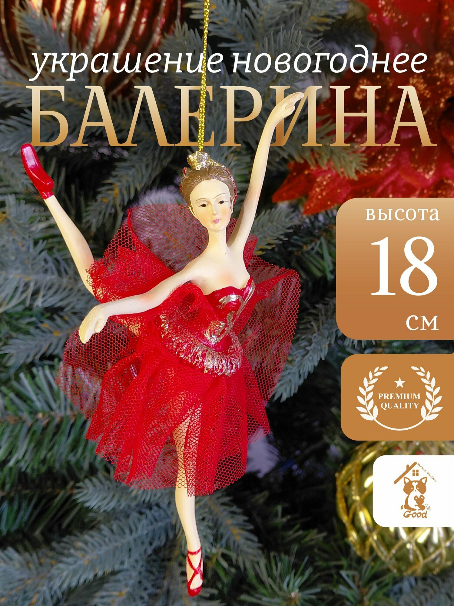 Украшение "Балерина триумф" 16,5х9х18