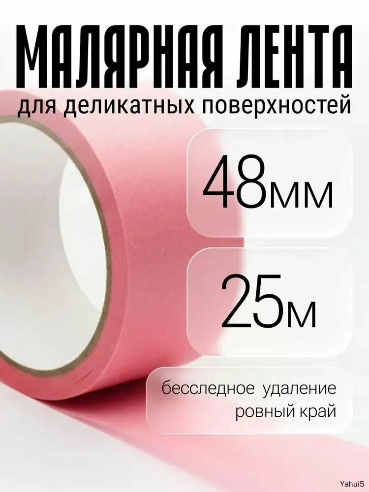 Малярная лента 49 мм 25 м, 1 шт