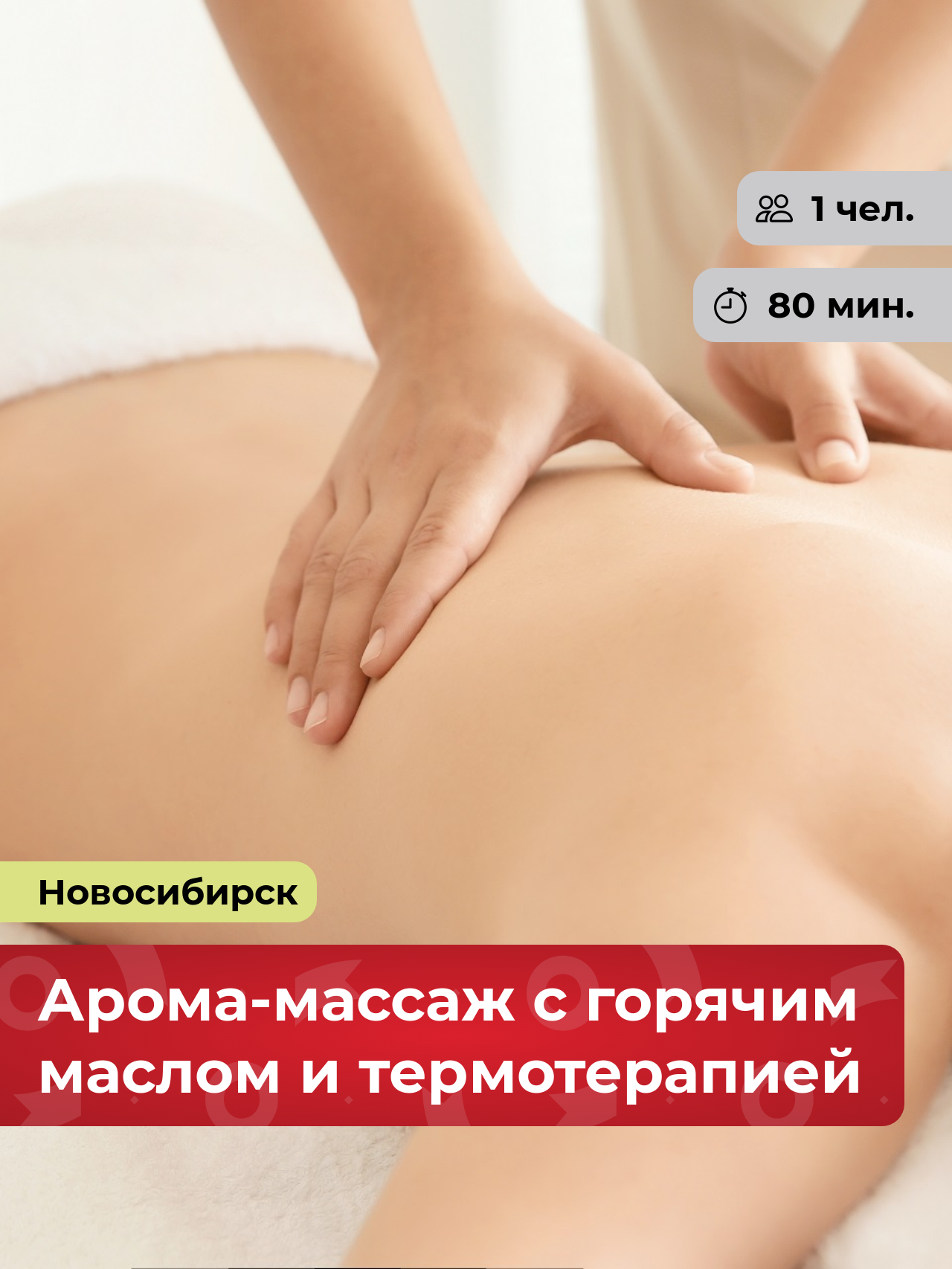 Подарочный сертификат bonodono Арома-массаж с горячим маслом и термотерапией «Релакс.» г. Новосибирск