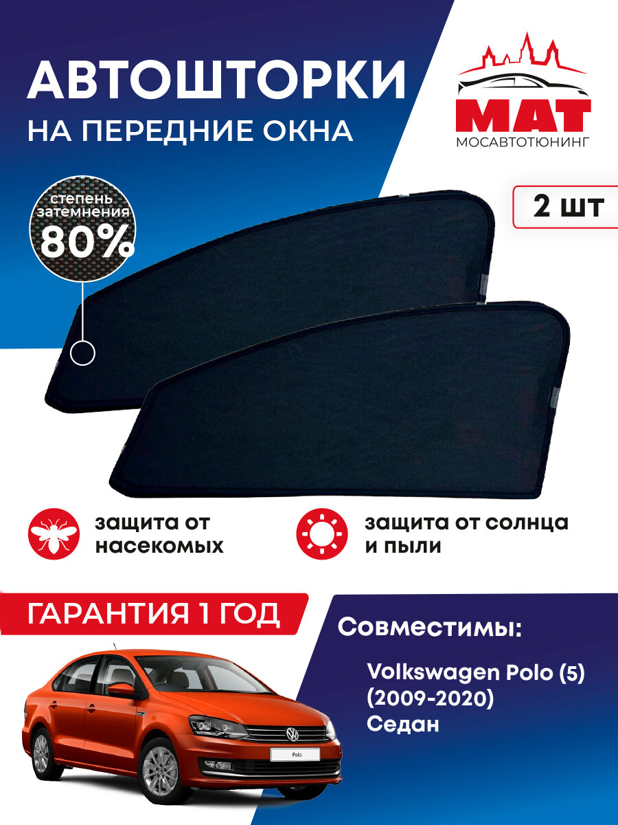 Солнцезащитные каркасные Автошторки МосАвтоТюнинг для VW Volkswagen Polo (5) (2009-2020) Фольксваген Поло сетки на передние боковые стекла