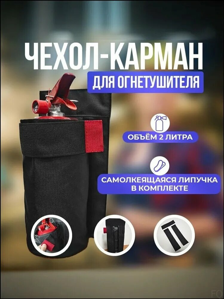 Крепление для огнетушителя на 2 литра в багажник, качественный автомобильный чехол