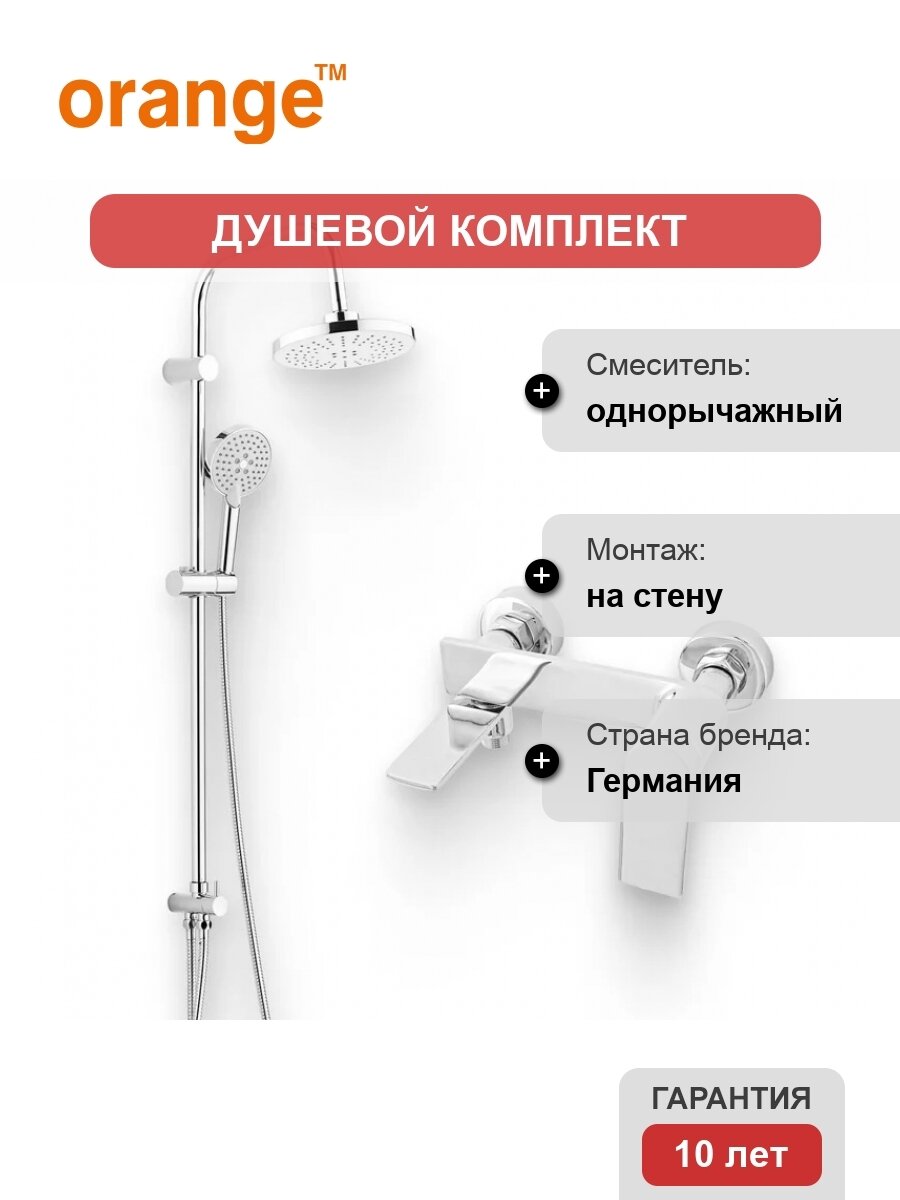 Душевой комплект Смеситель Orange Berni M09-100cr хром + Стойка O-Shower O-Shower OW02