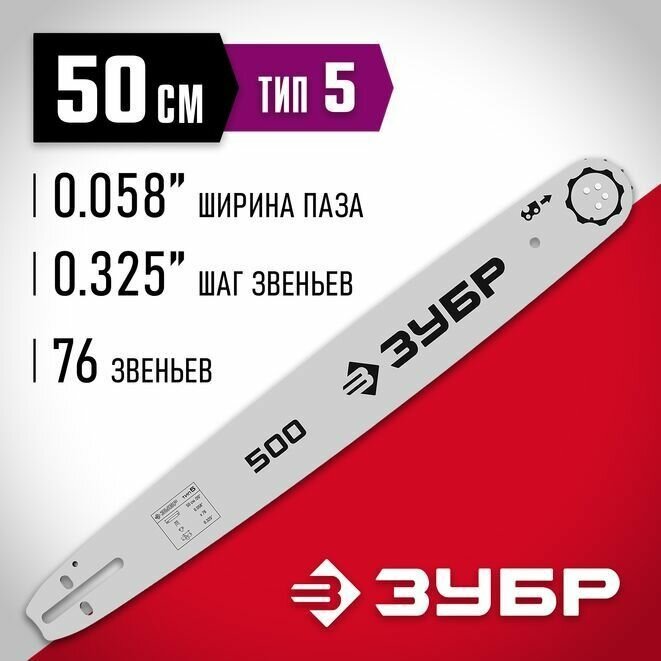 Шина для бензопилы 70205-50 Мастер, ЗУБР тип 5 шаг 0.325" паз 1.5 мм 50 см