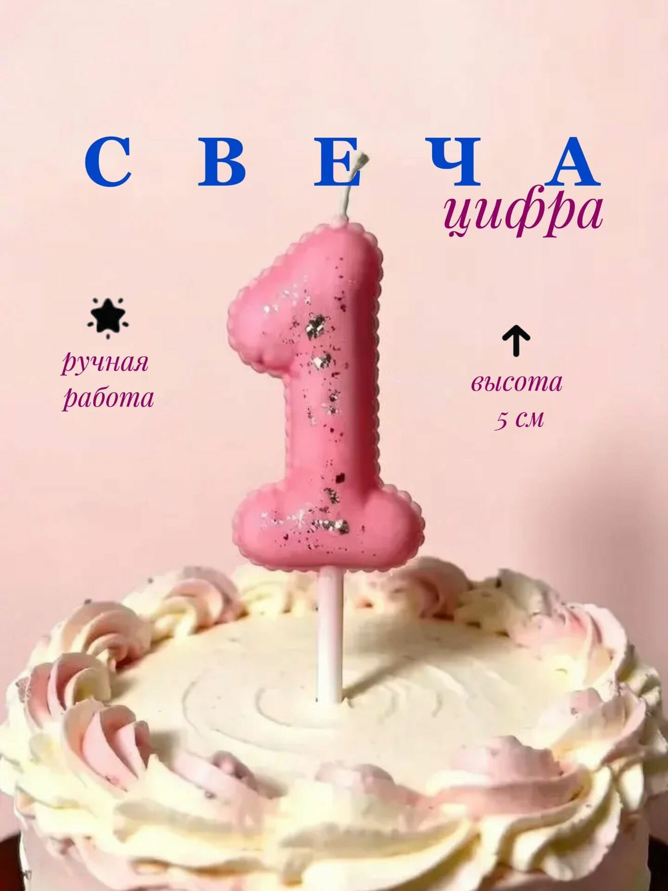 Свеча "Цифра 1", ручная работа, розовая, высота 5 см, время горения 0,5 ч