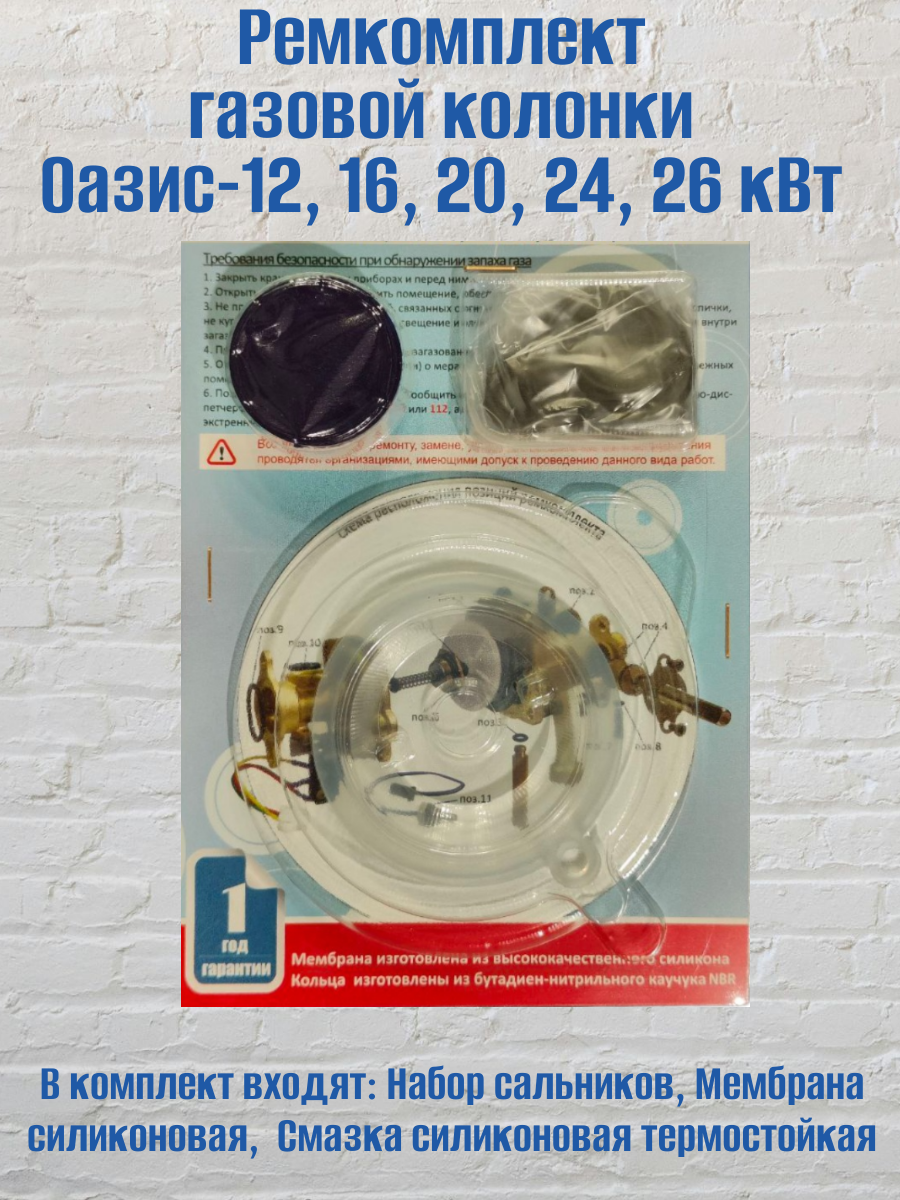 Ремкомплект газовой колонки Оазис-12, 16, 20, 24, 26 кВт