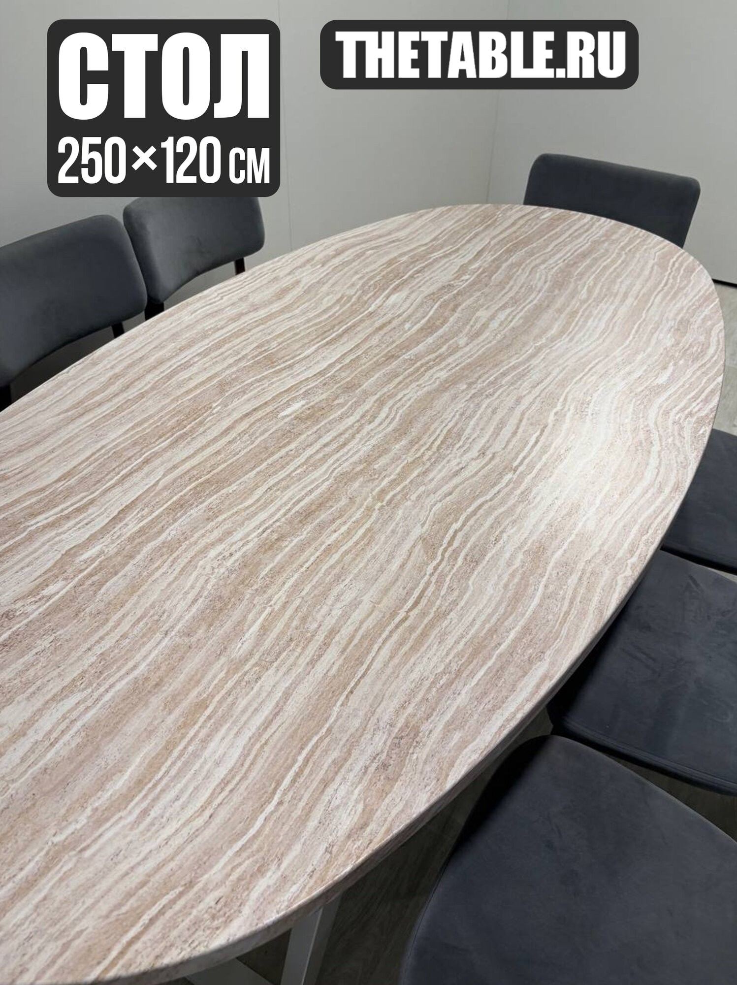 Стол кухонный обеденный овальный дизайнерский под травертин THETABLE RU 250х120 16.1/2.2