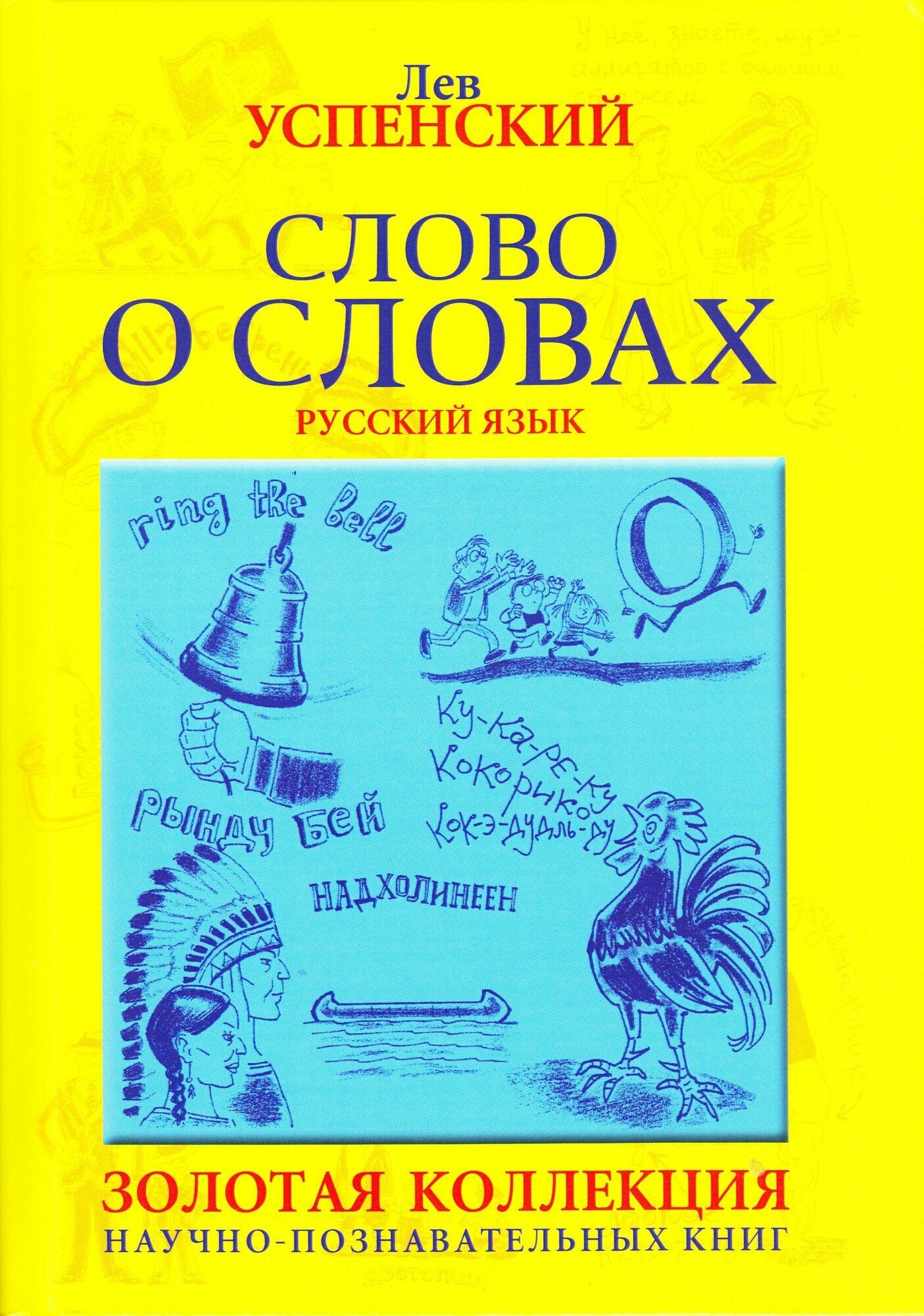 Слово о словах. Очерки о языке Успенский Лев Васильевич