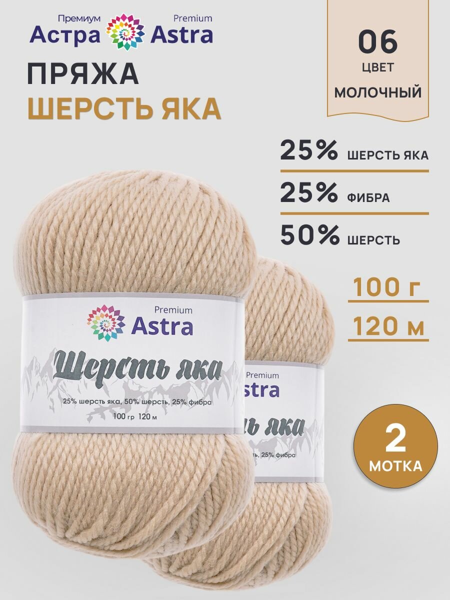 Пряжа для вязания Astra Premium 'Шерсть яка' 100г, 120м (шерсть яка, шерсть, фибра) (06 молочный), 2 мотка