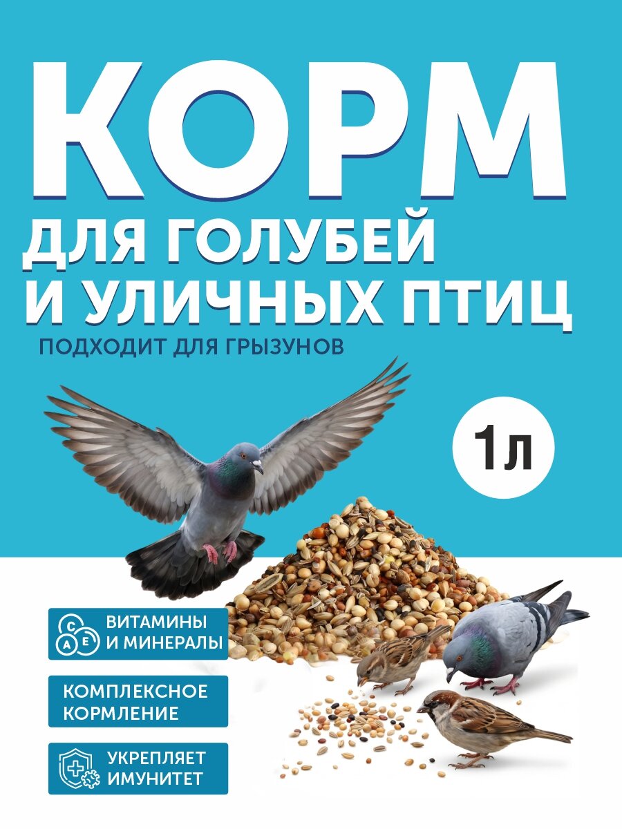 Корм для голубей и уличных птиц