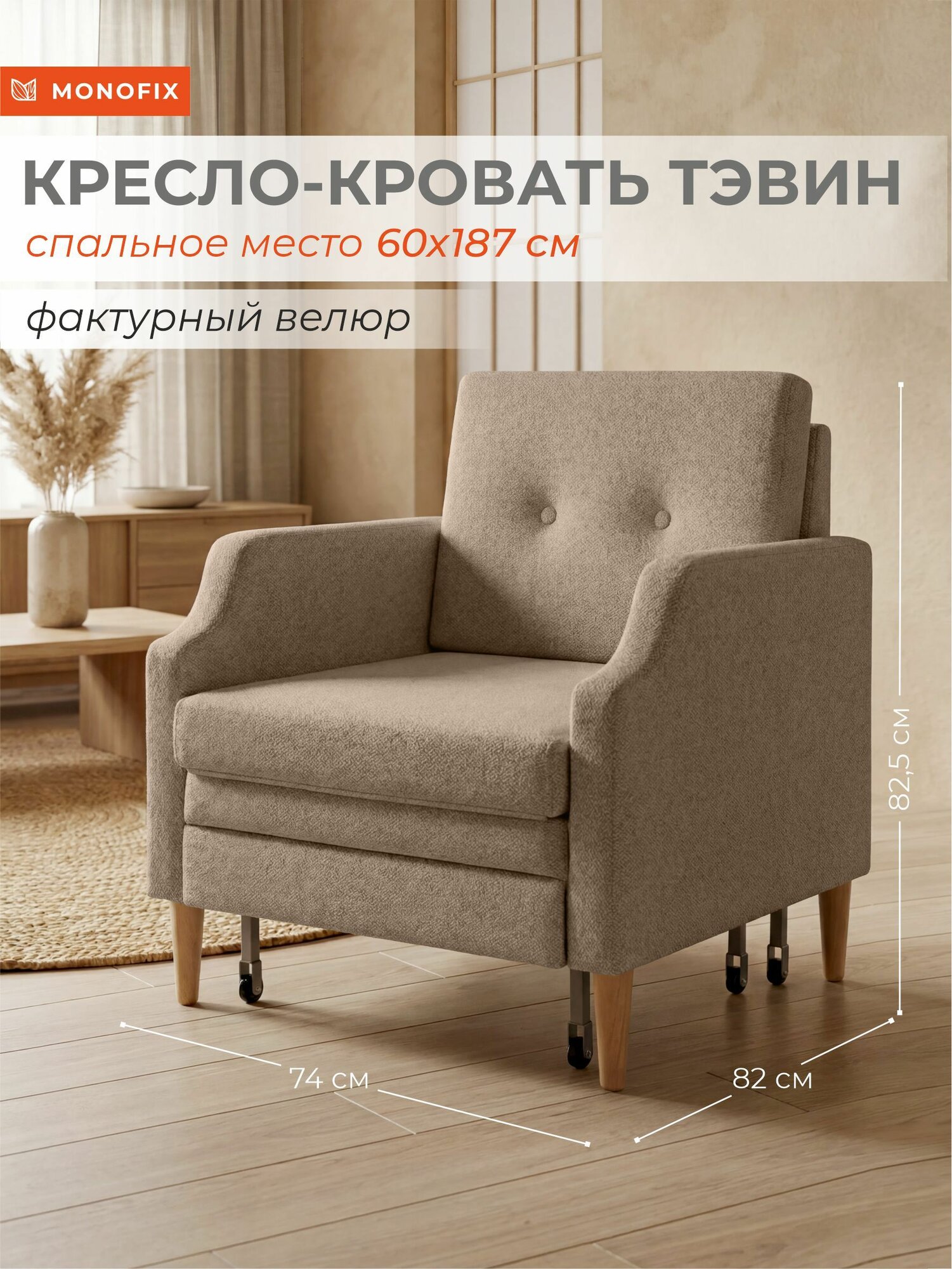 Кресло-кровать раскладное с выкатным механизмом тэвин, велюр какао (№292)