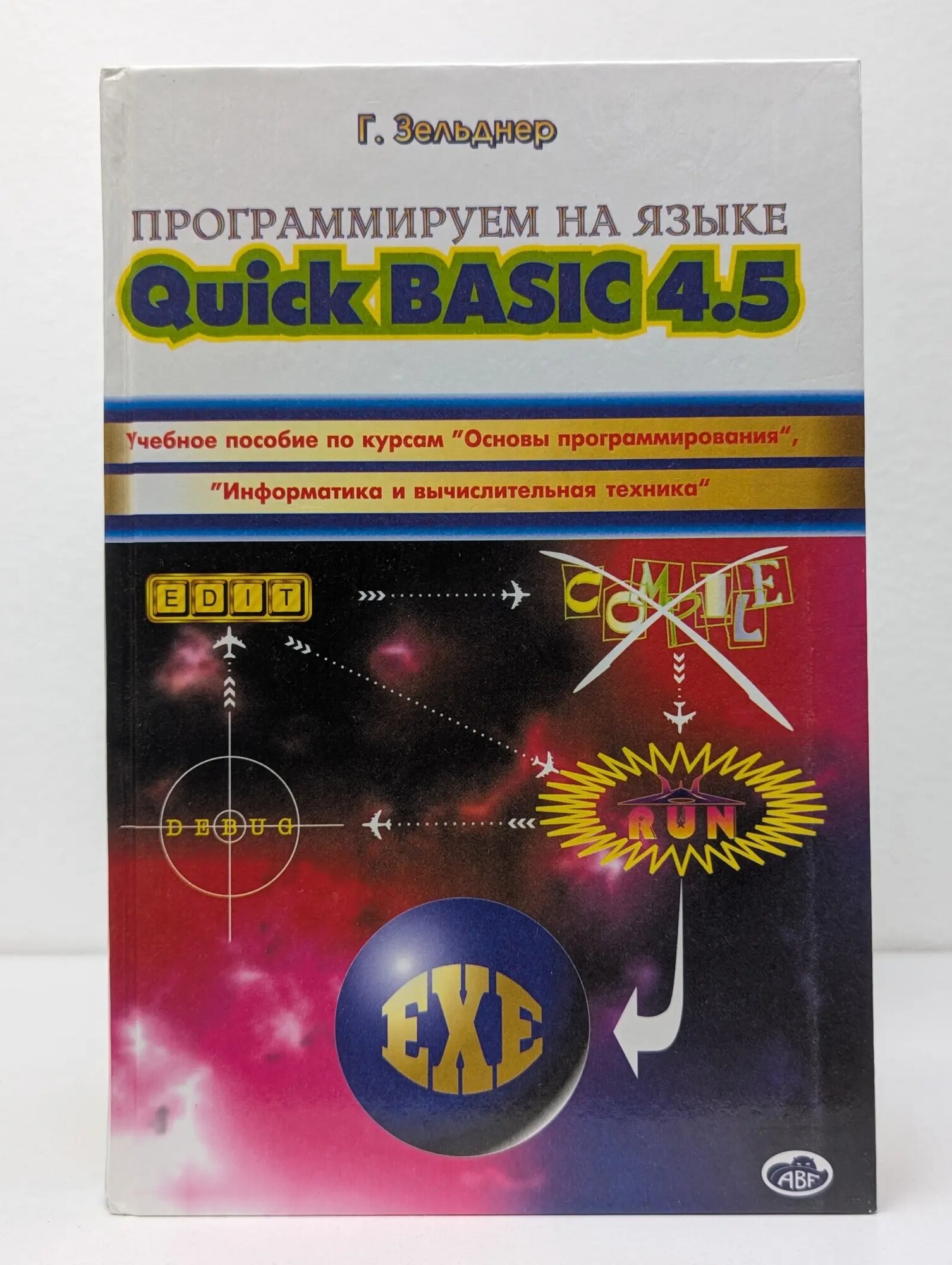 Программируем на языке Quick BASIC 4.5 Зельднер Григорий Алексеевич 1997