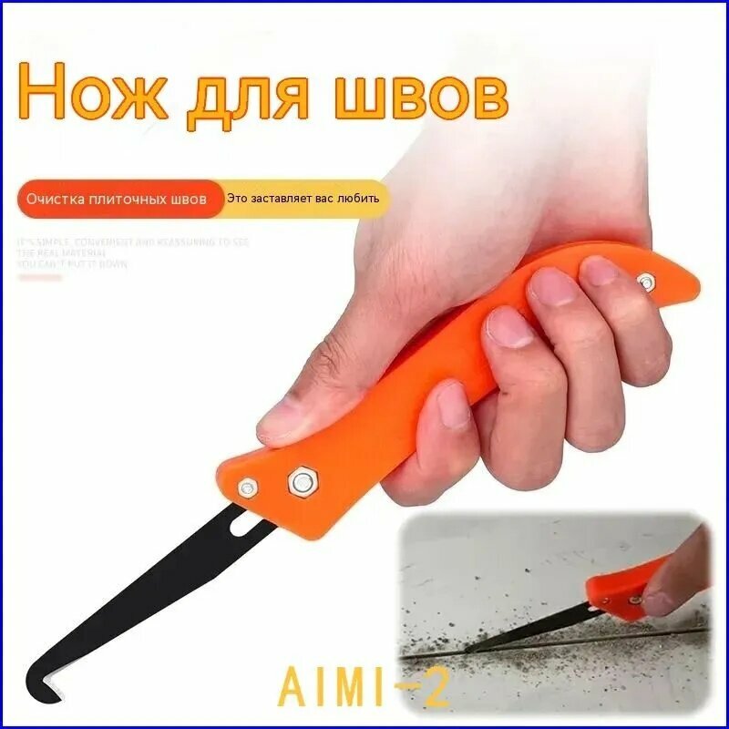Складной нож для очистки швов плитки, металлический
