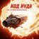 Код «Иуда» [Аудиокнига]
