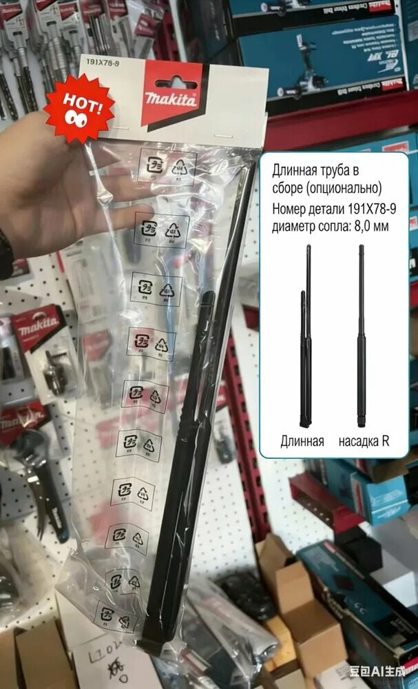 Комплект длинной трубки / Удлинительная трубка для Makita AS001G / DAS180