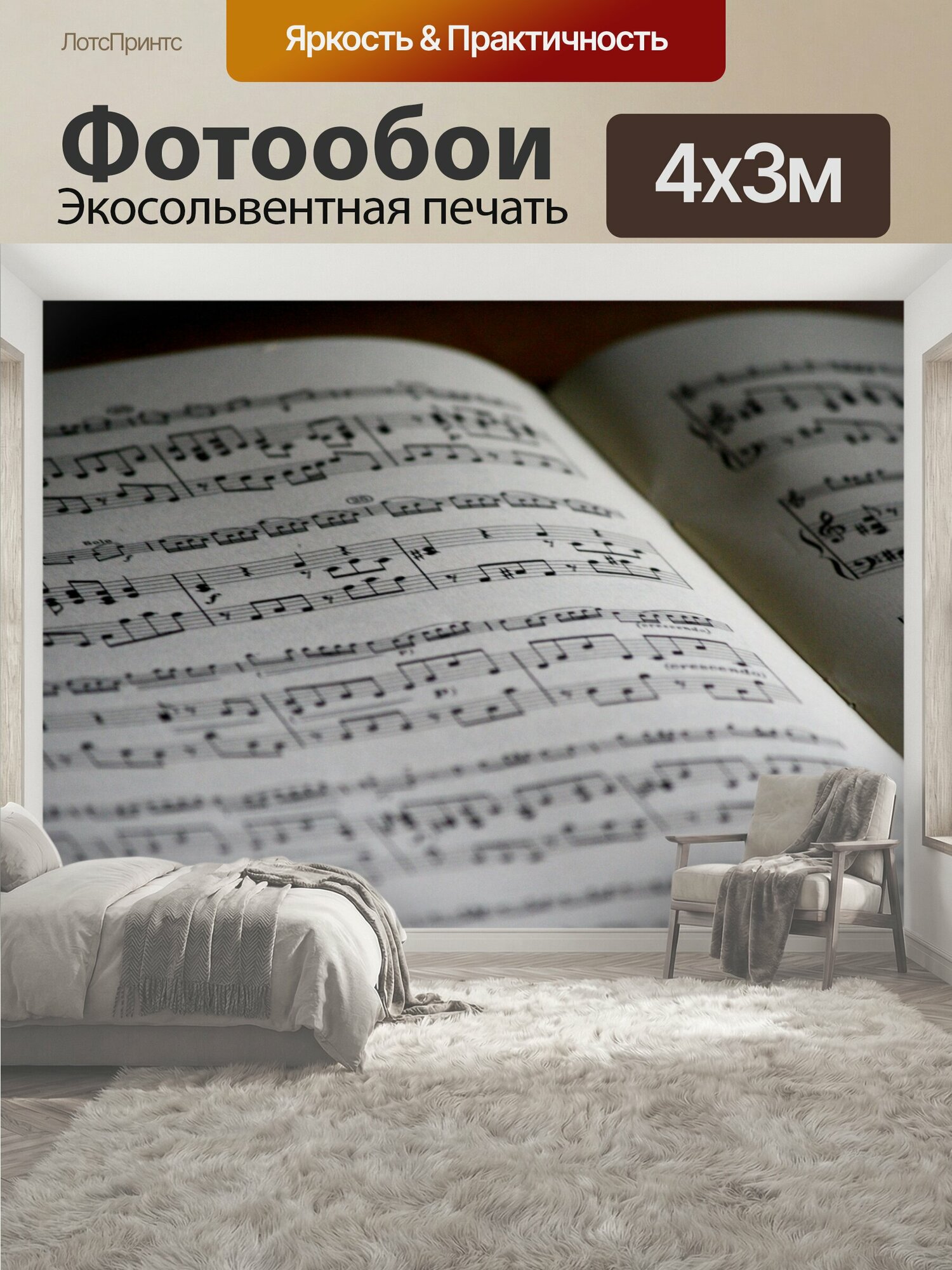 Фотообои "Музыкальные ноты, Ноты Обои, фон, обои, гобелены, черно-белое изображение, музыкальный инструмент, композиция, музыкальные ноты." 400x300 см. экосольвентная печать
