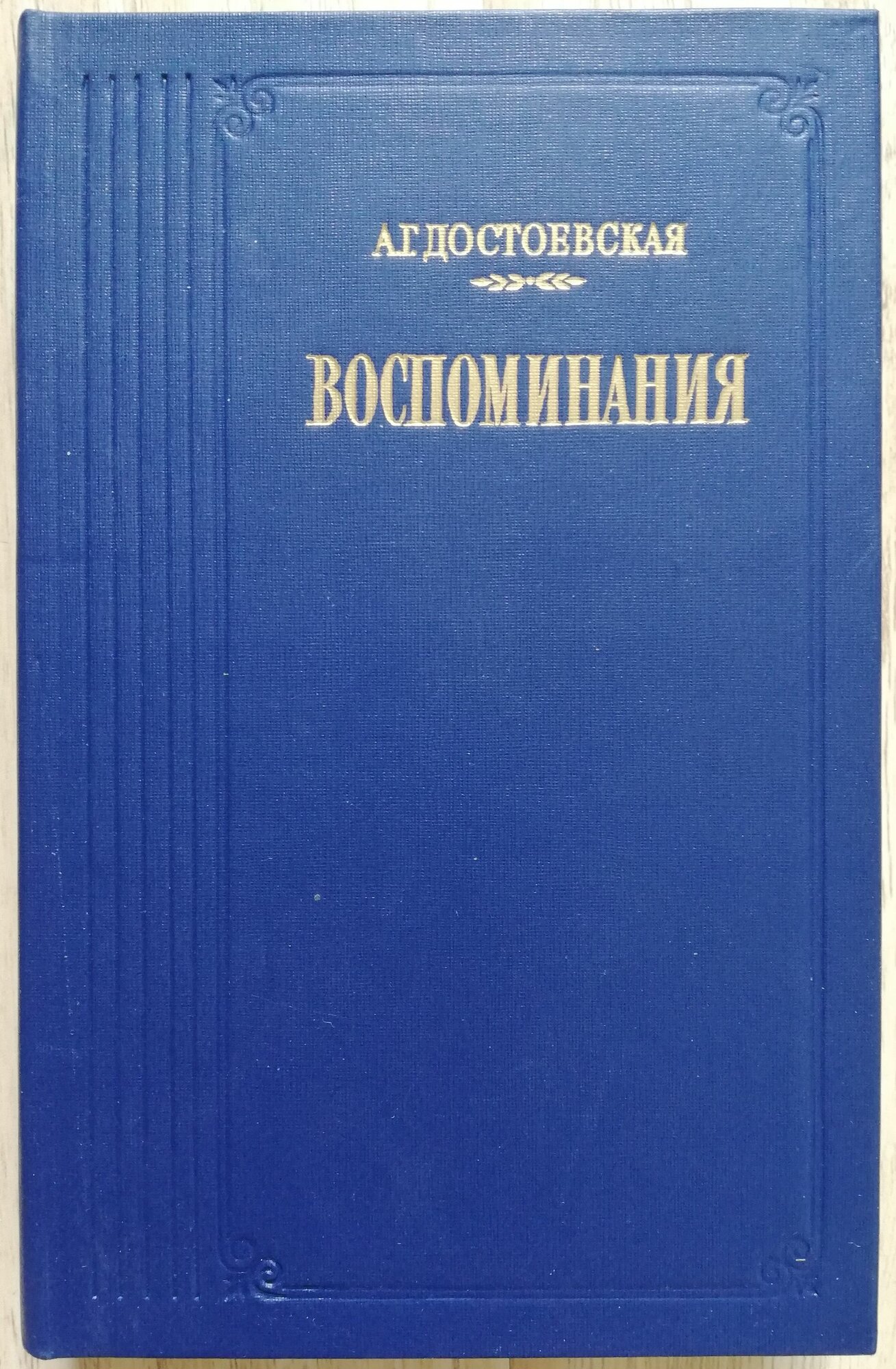 А. Г. Достоевская. Воспоминания