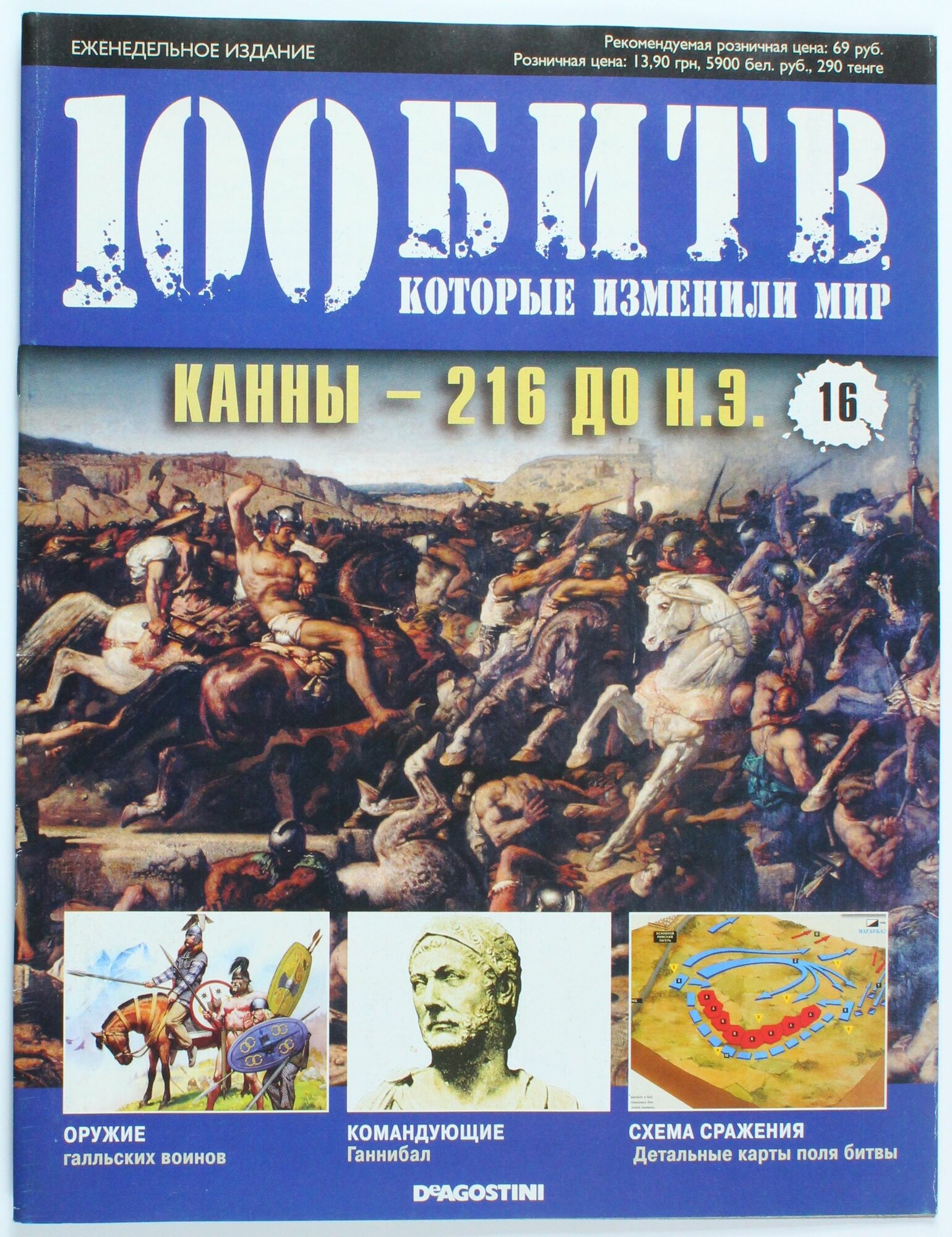 Букинистический журнал 100 битв, которые изменили мир №16