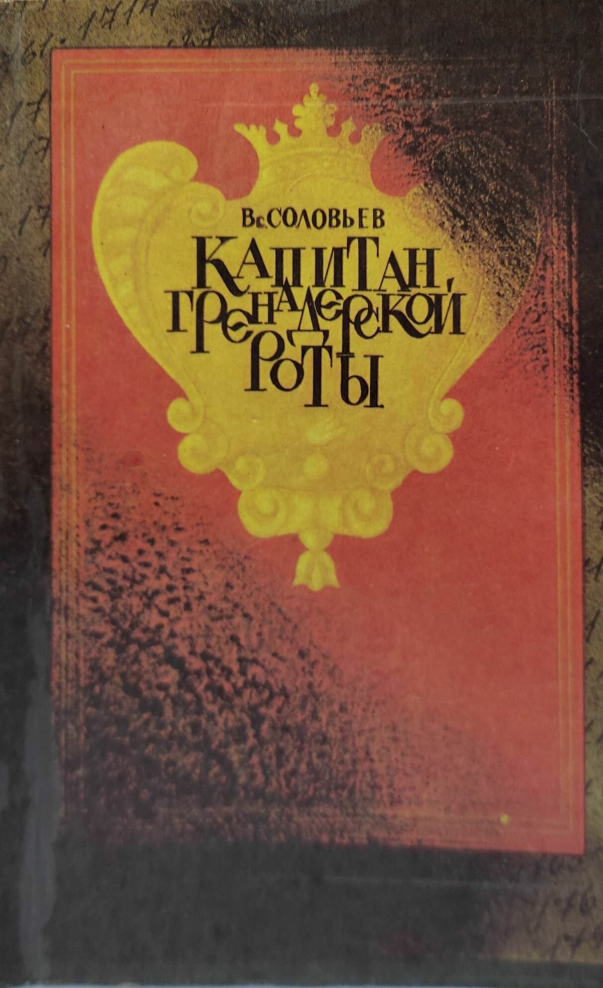 Капитан гренадерской роты. Соловьев Всеволод Сергеевич. Интерпринт. 1990. Мягкая обложка. 254 стр