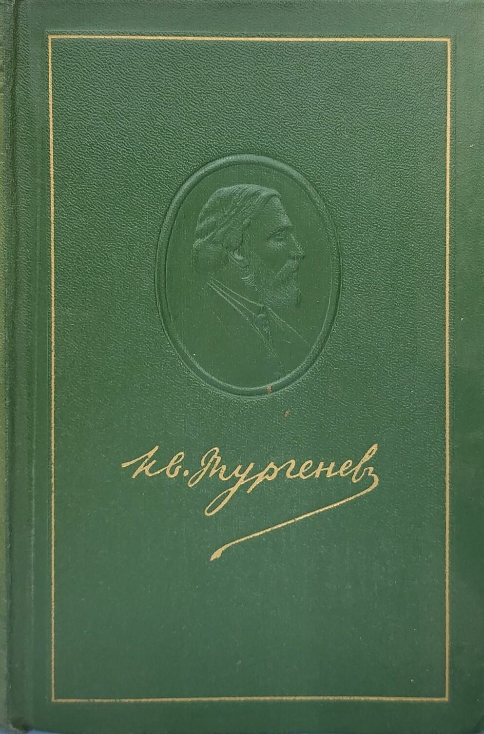 Тургенев Иван Сергеевич. Собрание сочинений. Том 4. Тургенев Иван Сергеевич. 1954. Твёрдый переплёт. 524 стр