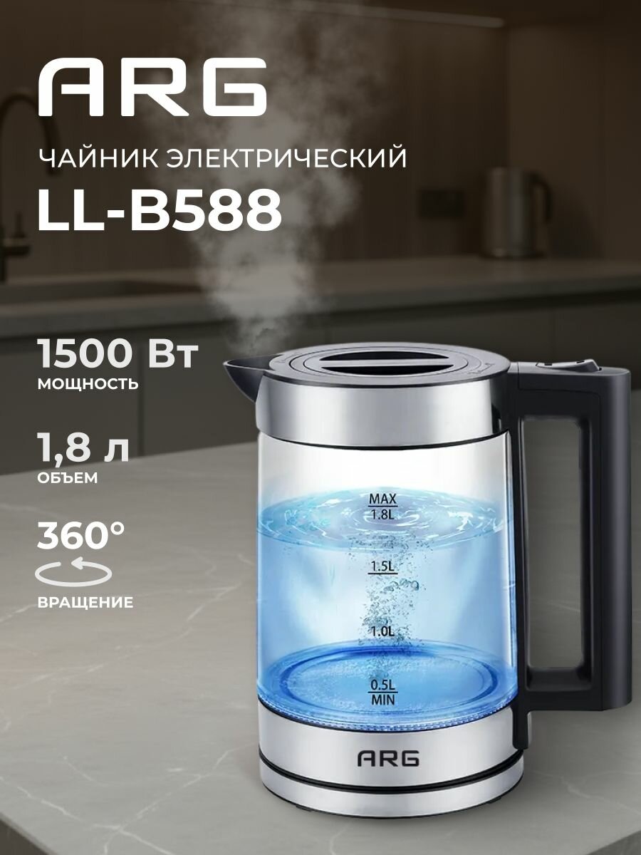 ARG Электрический чайник LL-B588, Объем 1,8 литра, серебристый