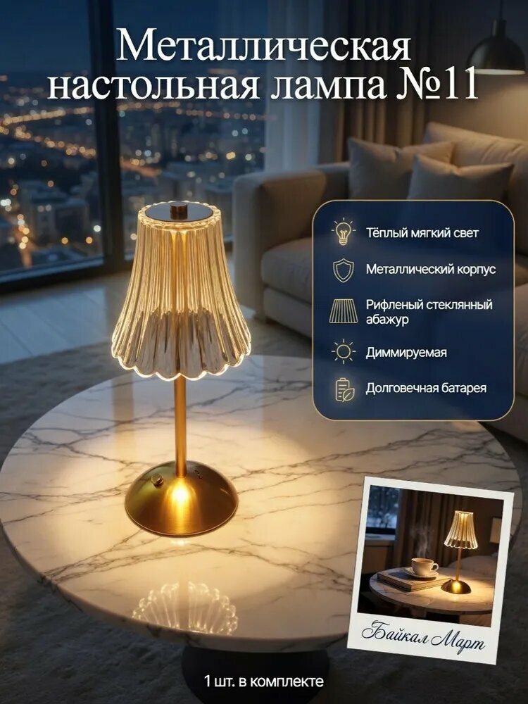 Металлическая настольная лампа №11 с рифлёным абажуром