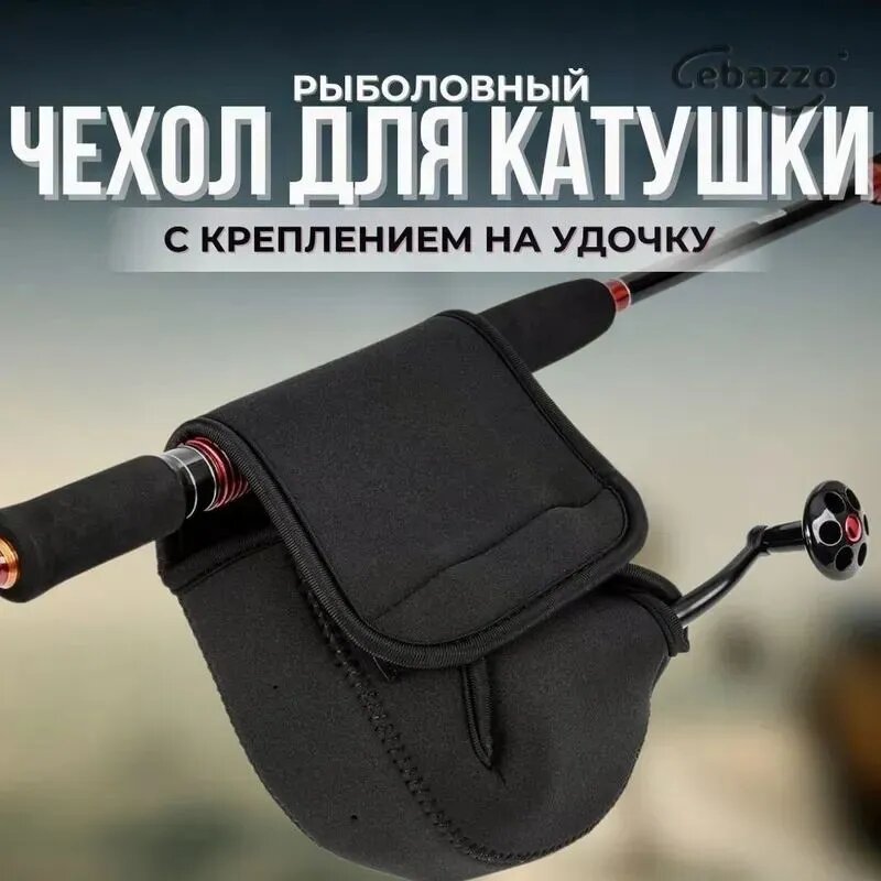 Чехол на катушку мягкий ( S )