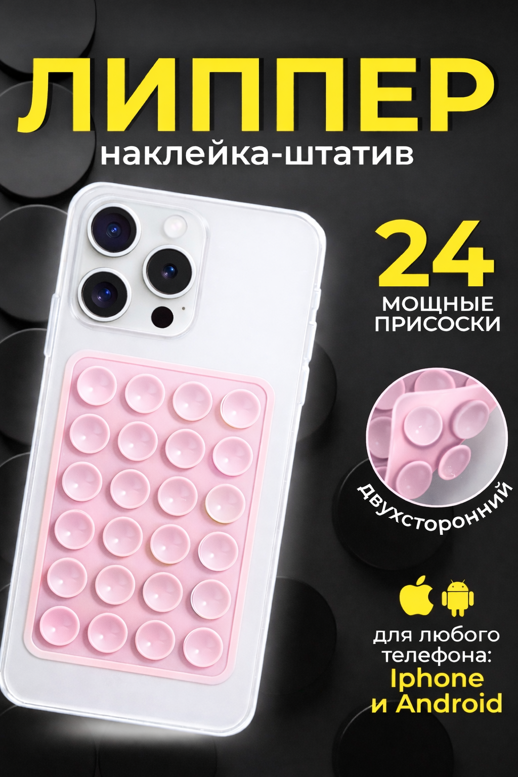 Липпер, двухсторонний держатель присоска для телефона, 24 присоски