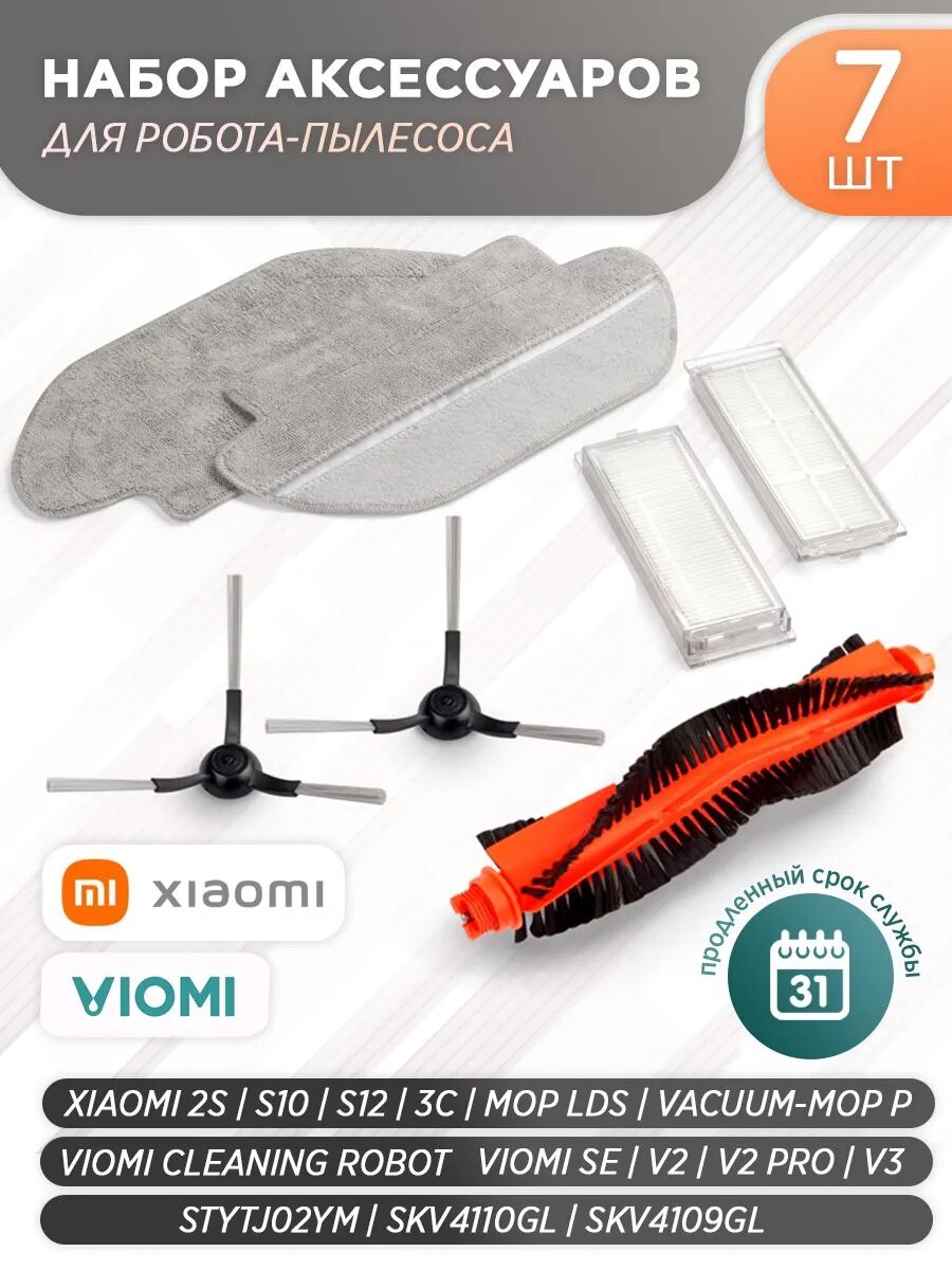 Комплект аксессуаров чёрный для робота-пылесоса Robot Vacuum S10 S12 B106GL, LDS 3C 2S XMSTJQR2S, Mi Robot Vacuum Mop P STYTJ02YM, Viomi V2, V2Pro, V3, SE