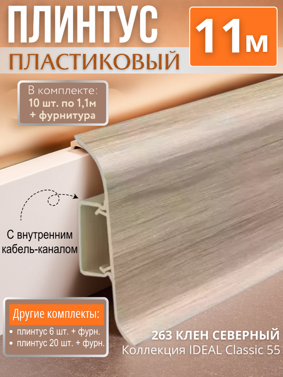 Плинтус напольный с кабель-каналом Ideal Classic 55мм 10 шт. по 1,1м (комплект с фурнитурой) клен северный