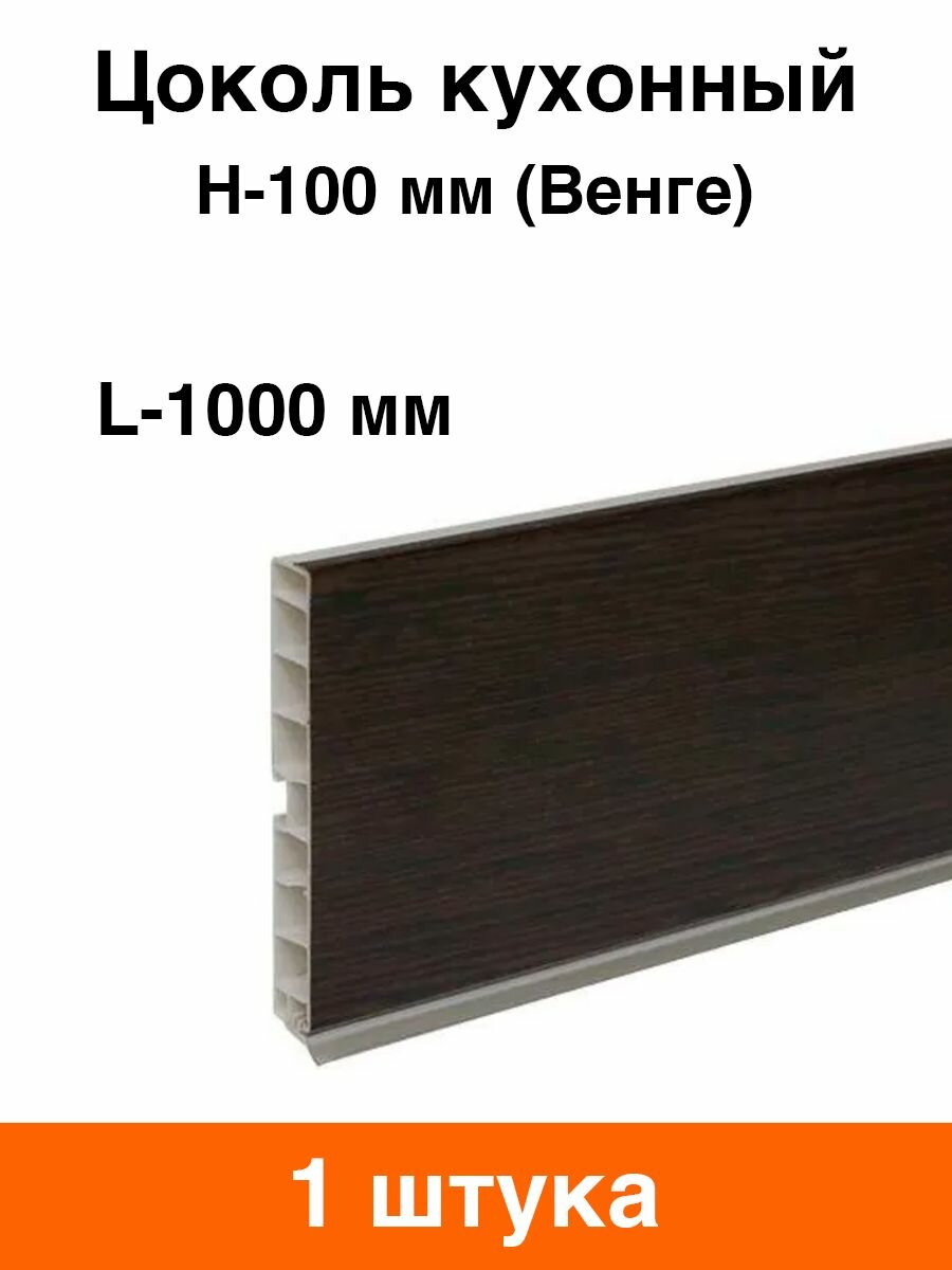 Цоколь кухонный Венге H-100мм, длина 1000 мм - 1 шт