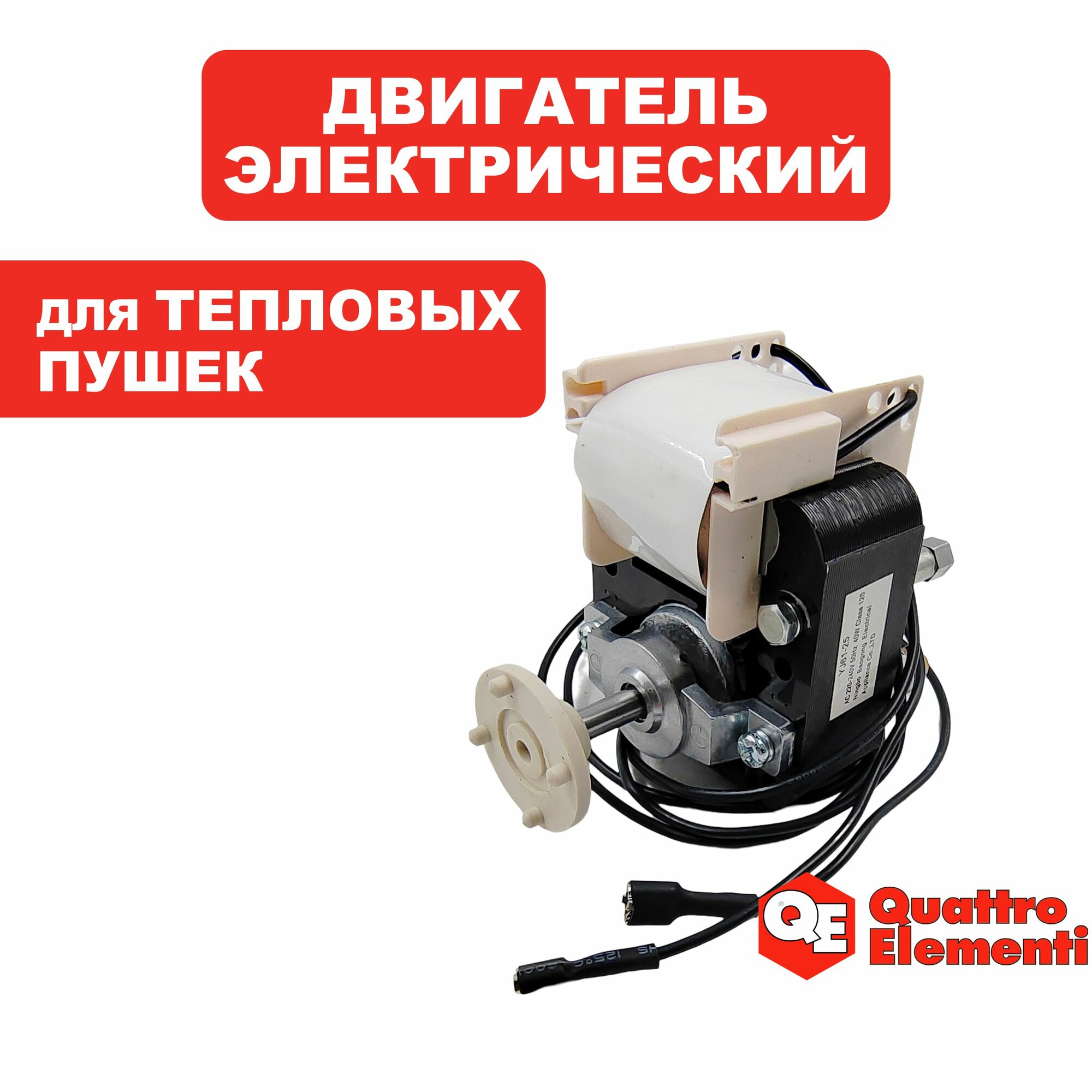 Двигатель для тепловой пушки QUATTRO ELEMENTI